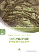 Οικονομικη // Μακροοικονομικη - Mankiw N. Gregory - Βιβλιοπωλείο Πολιτεία
