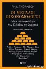 Οι Μεγαλοι Οικονομολογοι // Δεκα Οικονομολογοι Που Αλλαξαν Τη Ζωη Μας ...