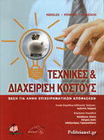 Τεχνικες Και Διαχειριση Κοστους // Βαση Για Ληψη Επιχειρηματικων ...