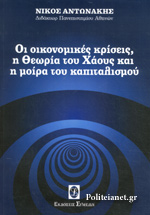 Οι Οικονομικες Κρισεις, Η Θεωρια Του Χαους Και Η Μοιρα Του Καπιταλισμου ...