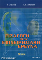 Εισαγωγη Στην Επιχειρησιακη Ερευνα - Τσαντας Δ. Νικος - Βιβλιοπωλείο ...
