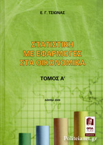 Στατιστικη Με Εφαρμογες Στα Οικονομικα (πρωτος Τομος) - Τσιωνας Γ ...