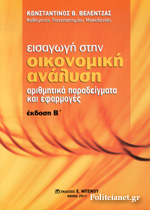 Εισαγωγη Στην Οικονομικη Αναλυση // Αριθμητικα Παραδειγματα Και ...