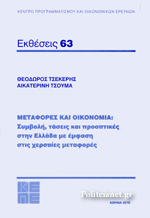 Μεταφορες Και Οικονομια: Συμβολη, Τασεις Και Προοπτικες Στην Ελλαδα Με ...