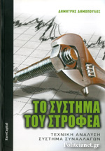 Το Συστημα Του Στροφεα // Τεχνικη Αναλυση - Συστημα Συναλλαγων ...