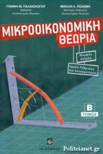 ΜΙΚΡΟΟΙΚΟΝΟΜΙΚΗ ΘΕΩΡΙΑ (ΔΕΥΤΕΡΟΣ ΤΟΜΟΣ) // ΜΟΡΦΕΣ ΑΓΟΡΑΣ, ΑΡΧΕΣ ...