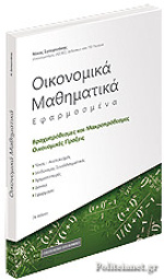 Οικονομικα Μαθηματικα - Εφαρμοσμενα // Βραχυπροθεσμες Και ...