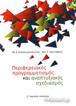 Περιφερειακος Προγραμματισμος Και Αναπτυξιακος Σχεδιασμος ...