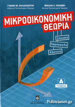 Μικροοικονομικη Θεωρια (πρωτος Τομος) // Θεωρια Ζητησης, Θεωρια ...