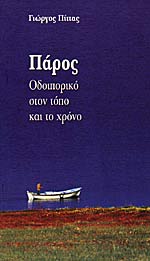 ΠΑΡΟΣ // ΟΔΟΙΠΟΡΙΚΟ ΣΤΟΝ ΤΟΠΟ ΚΑΙ ΤΟ ΧΡΟΝΟ - ΠΙΤΤΑΣ ΓΙΩΡΓΟΣ ...