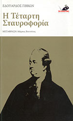 Η Τεταρτη Σταυροφορια - Gibbon Edward - Βιβλιοπωλείο Πολιτεία