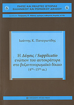 Η ΔΕΗΣΙΣ - SUPPLICATIO ΕΝΩΠΙΟΝ ΤΟΥ ΑΥΤΟΚΡΑΤΟΡΑ ΣΤΟ ΒΥΖΑΝΤΙΝΟΡΩΜΑΙΚΟ ...
