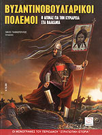 ΒΥΖΑΝΤΙΝΟΒΟΥΛΓΑΡΙΚΟΙ ΠΟΛΕΜΟΙ // Ο ΑΓΩΝΑΣ ΓΙΑ ΤΗΝ ΚΥΡΙΑΡΧΙΑ ΣΤΑ ΒΑΛΚΑΝΙΑ ...