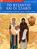 Το Βυζαντιο Και Οι Σλαβοι // Η Πολιτισμικη Επεκταση Μιας Αυτοκρατοριας ...