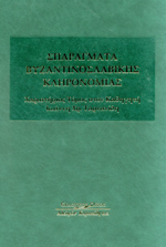 ΣΠΑΡΑΓΜΑΤΑ ΒΥΖΑΝΤΙΝΟΣΛΑΒΙΚΗΣ ΚΛΗΡΟΝΟΜΙΑΣ // ΧΑΡΙΣΤΗΡΙΟΣ ΤΟΜΟΣ ΣΤΟΝ ...
