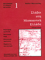 Σλαβοι Στη Μεσαιωνικη Ελλαδα - Μαλιγκουδης Φαιδων - Βιβλιοπωλείο Πολιτεία