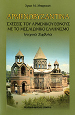 Αρμενοβυζαντινα // Σχεσεις Του Αρμενικου Εθνους Με Το Μεσαιωνικο ...