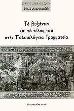 Το Βυζαντιο Και Το Τελος Του Στην Παλαιολογεια Γραμματεια ...