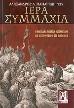 Ιερα Συμμαχια // Η Ανατολικη Ρωμαικη Αυτοκρατορια Και Οι Σταυροφοροι ...