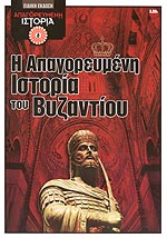 Η Απαγορευμενη Ιστορια Του Βυζαντιου // Ειδικη Εκδοση - Βιβλιοπωλείο ...