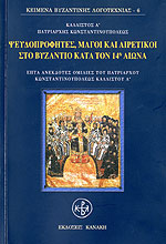 Ψευδοπροφητες, Μαγοι Και Αιρετικοι Στο Βυζαντιο Κατα Τον 14ο Αιωνα ...