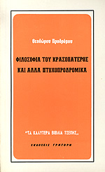 Φιλοσοφια Του Κρασοπατερος Και Αλλα Πτωχοπροδρομικα - Προδρομος ...