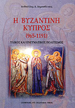 Η Βυζαντινη Κυπρος (965-1191) // Υλικος Και Πνευματικος Πολιτισμος ...