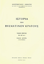 Ιστορια Του Βυζαντινου Κρατους 395-867 Μ.χ. (πρωτος Τομος) - Αμαντος Ι ...