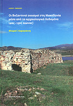 ΟΙ ΒΥΖΑΝΤΙΝΟΙ ΟΙΚΙΣΜΟΙ ΣΤΗ ΜΑΚΕΔΟΝΙΑ ΜΕΣΑ ΑΠΟ ΤΑ ΑΡΧΑΙΟΛΟΓΙΚΑ ΔΕΔΟΜΕΝΑ ...