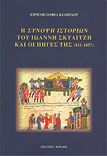 Η ΣΥΝΟΨΗ ΙΣΤΟΡΙΩΝ ΤΟΥ ΙΩΑΝΝΗ ΣΚΥΛΙΤΖΗ ΚΑΙ ΟΙ ΠΗΓΕΣ ΤΗΣ (811-1057 ...
