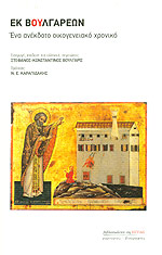 Εκ Βουλγαρεων // Ενα Ανεκδοτο Οικογενειακο Χρονικο - Πληροφοριες Για Τη ...