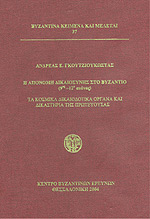 Η Απονομη Δικαιοσυνης Στο Βυζαντιο (9ος - 12ος Αιωνες) // Τα Κοσμικα ...