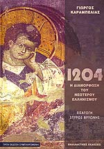 ΤΟ 1204 ΚΑΙ Η ΔΙΑΜΟΡΦΩΣΗ ΤΟΥ ΝΕΩΤΕΡΟΥ ΕΛΛΗΝΙΣΜΟΥ (ΣΚΛΗΡΟΔΕΤΗ ΕΚΔΟΣΗ ...