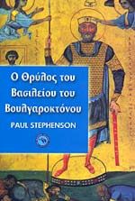 Ο Θρυλος Του Βασιλειου Του Βουλγαροκτονου - Stephenson Paul ...