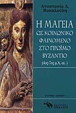 Η ΜΑΓΕΙΑ ΩΣ ΚΟΙΝΩΝΙΚΟ ΦΑΙΝΟΜΕΝΟ ΣΤΟ ΠΡΩΙΜΟ ΒΥΖΑΝΤΙΟ (4ος - 7ος μ.Χ. αι ...
