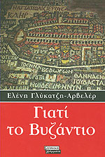 Γιατι Το Βυζαντιο - Γλυκατζη-αρβελερ Ελενη - Βιβλιοπωλείο Πολιτεία