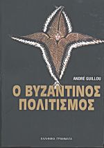 Ο Βυζαντινος Πολιτισμος (χαρτοδετη Εκδοση) - Guillou Andre ...