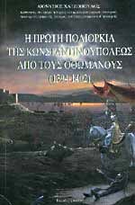 Η ΠΡΩΤΗ ΠΟΛΙΟΡΚΙΑ ΤΗΣ ΚΩΝΣΤΑΝΤΙΝΟΥΠΟΛΕΩΣ ΑΠΟ ΤΟΥΣ ΟΘΩΜΑΝΟΥΣ 1394-1402 ...