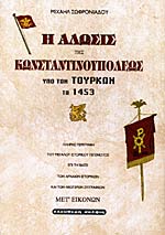 Η Αλωσις Της Κωνσταντινουπολεως Υπο Των Τουρκων Τω 1453 // Πληρης ...