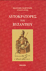 ΑΥΤΟΚΡΑΤΟΡΕΣ ΤΟΥ ΒΥΖΑΝΤΙΟΥ - ΑΡΧΙΜΑΝΔΡΙΤΗΣ ΙΩΑΝΝΗΣ ΜΑΡΤΙΝΟΣ ...