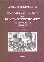 Πολιορκια Και Αλωσις Της Κωνσταντινουπολεως Υπο Των Οθωμανων Εν Ετει ...