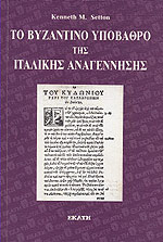 ΤΟ ΒΥΖΑΝΤΙΝΟ ΥΠΟΒΑΘΡΟ ΤΗΣ ΙΤΑΛΙΚΗΣ ΑΝΑΓΕΝΝΗΣΗΣ - SETTON M. KENNETH ...