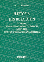 Η ΙΣΤΟΡΙΑ ΤΩΝ ΒΟΥΛΓΑΡΩΝ // ΑΠΟ ΤΗΣ ΕΜΦΑΝΙΣΕΩΣ ΑΥΤΩΝ ΕΝ ΕΥΡΩΠΗ ΜΕΧΡΙ ΤΗΣ ...