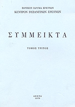 Συμμεικτα (τριτος Τομος) - Βιβλιοπωλείο Πολιτεία