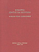 Βυζαντιο Κρατος Και Κοινωνια // Μνημη Νικου Οικονομιδη - Συλλογικο ...