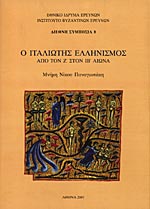 Ο Ιταλιωτης Ελληνισμος Απο Τον Ζ' Στον Ιβ' Αιωνα (τριγλωσση Εκδοση ...