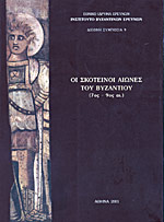 Οι Σκοτεινοι Αιωνες Του Βυζαντιου (7ος-9ος Αι.) - Βιβλιοπωλείο Πολιτεία