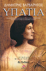 Υπατια - Βαρβαρηγος Δημητρης - Βιβλιοπωλείο Πολιτεία