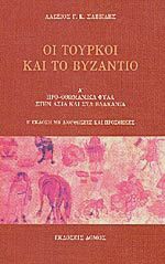 Οι Τουρκοι Και Το Βυζαντιο (πρωτος Τομος) // Προ-οθωμανικα Φυλα Στην ...