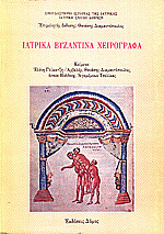 Ιατρικα Βυζαντινα Χειρογραφα - Συλλογικο - Βιβλιοπωλείο Πολιτεία